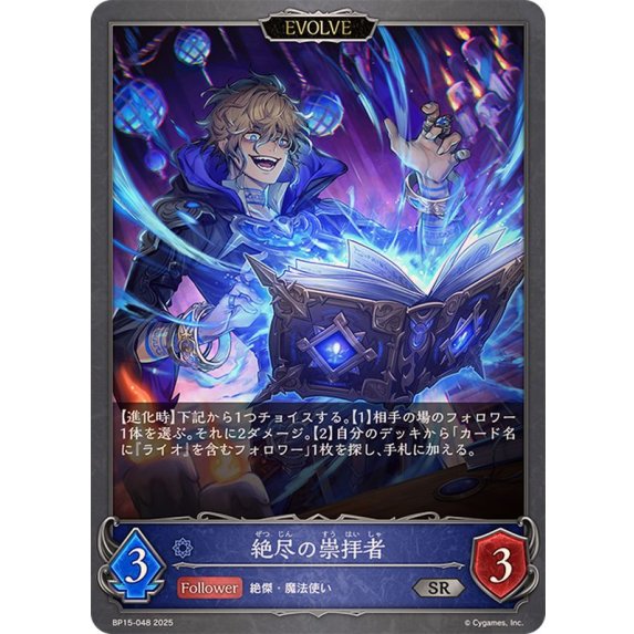 絶尽の崇拝者(EVOLVE)【SR】{BP15-048}《ウィッチ》 - カードラッシュ シャドウバース