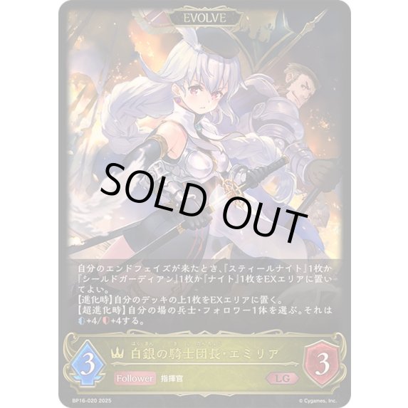 〔状態A-〕白銀の騎士団長・エミリア(EVOLVE)【LG】{BP16-020} - カードラッシュ シャドウバース