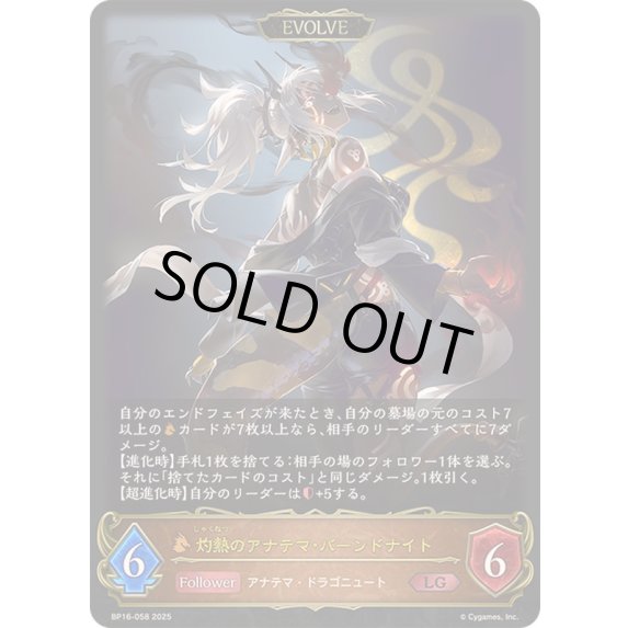 〔状態B〕灼熱のアナテマ・バーンドナイト(EVOLVE)【LG】{BP16-058}《ドラゴン》 - カードラッシュ シャドウバース