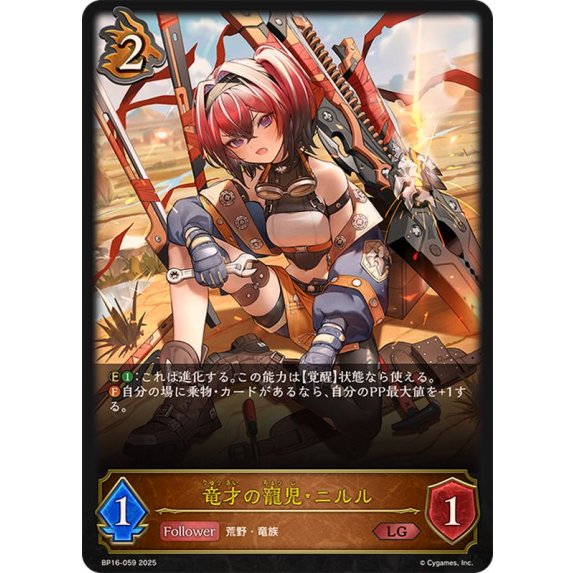 竜才の寵児・ニルル【LG】{BP16-059} - カードラッシュ シャドウバース