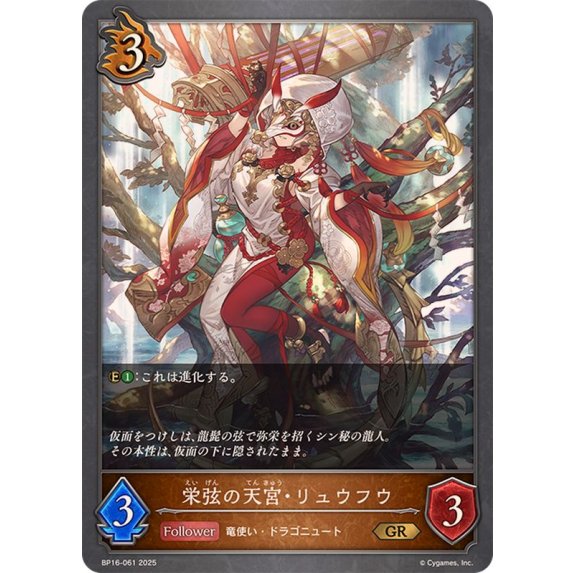 栄弦の天宮・リュウフウ【GR】{BP16-061} - カードラッシュ シャドウバース