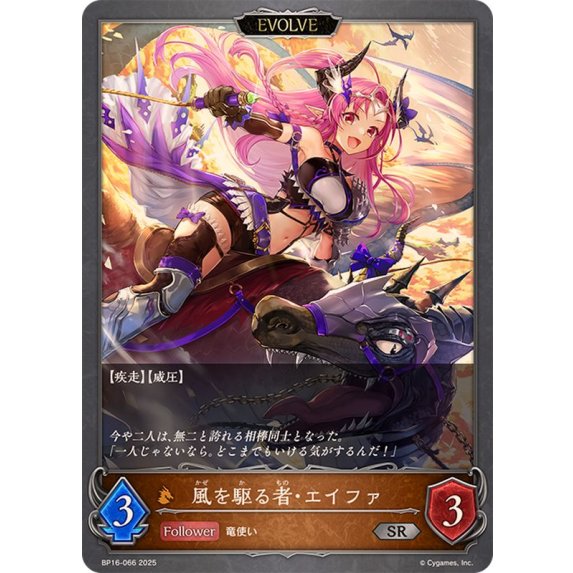 風を駆る者・エイファ(EVOLVE)【SR】{BP16-066} - カードラッシュ シャドウバース