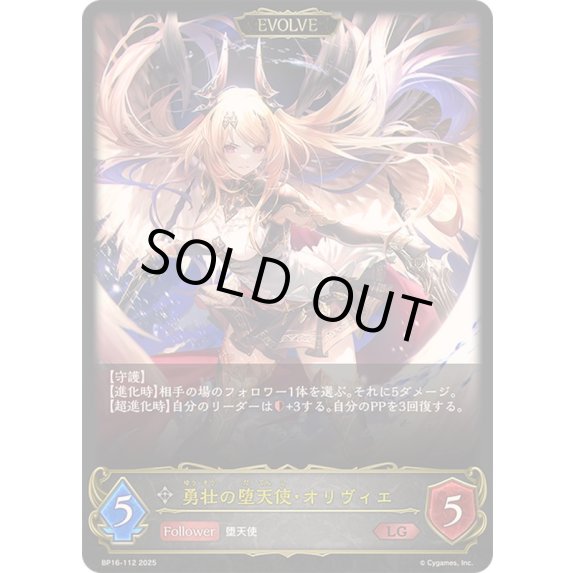 〔状態A-〕勇壮の堕天使・オリヴィエ(EVOLVE)【LG】{BP16-112} - カードラッシュ シャドウバース