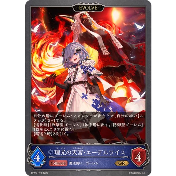 理光の天宮・エーデルワイス(EVOLVE)【GR・プレミアム】{BP16-P10}《ウィッチ》 - カードラッシュ シャドウバース