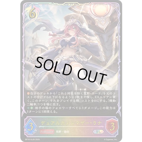 デュアルカノンマザー・ラナ【SL】{BP16-SL26} - カードラッシュ シャドウバース