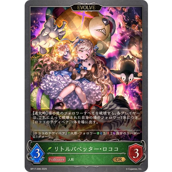 リトルパペッター・ロココ(EVOLVE)【GR】{BP17-006}《エルフ》 - カードラッシュ シャドウバース