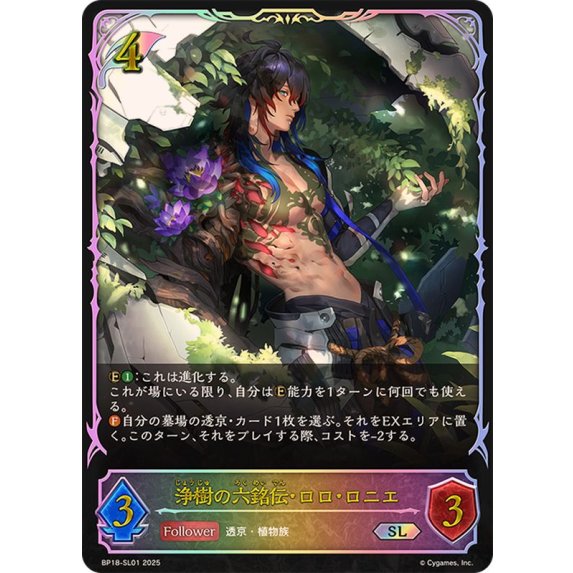 浄樹の六銘伝・ロロ・ロニエ【SL】{BP18-SL01}《エルフ》 - カードラッシュ シャドウバース