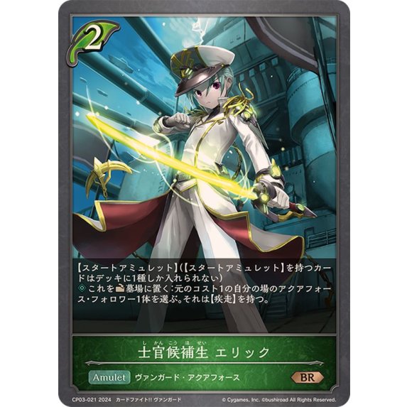 士官候補生エリック【BR】{CP03-021} - カードラッシュ シャドウバース