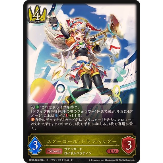 スターコール・トランペッター【LG】{CP03-024} - カードラッシュ シャドウバース