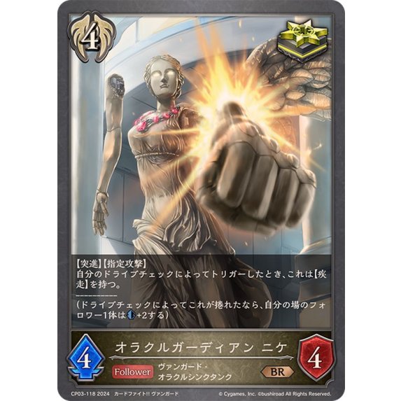 オラクルガーディアンニケ【BR】{CP03-118} - カードラッシュ シャドウバース