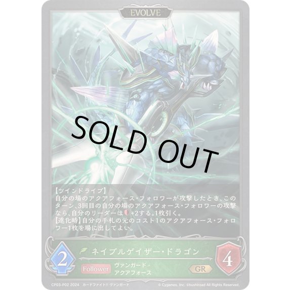 〔状態A-〕ネイブルゲイザー・ドラゴン(EVOLVE)【GR・プレミアム】{CP03-P02} - カードラッシュ シャドウバース