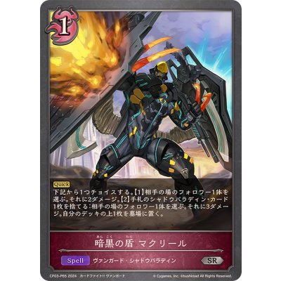 暗黒の盾マクリール【SR・プレミアム】{CP03-P65} - カードラッシュ シャドウバース