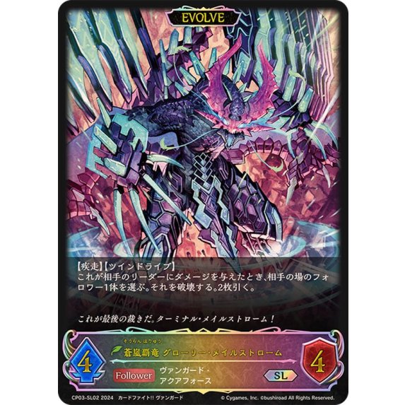 蒼嵐覇竜グローリー・メイルストローム(EVOLVE)【SL】{CP03-SL02} - カードラッシュ シャドウバース