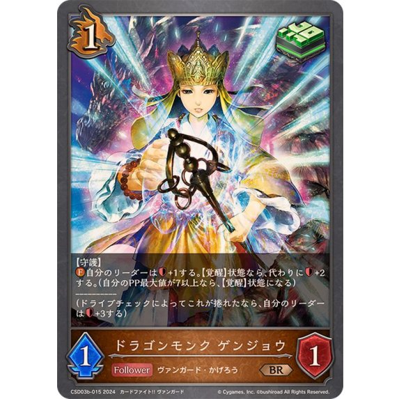 ドラゴンモンクゲンジョウ【BR】{CSD03b-015} - カードラッシュ シャドウバース