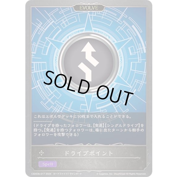 ドライブポイント(EVOLVE)【-】{CSD03b-017} - カードラッシュ シャドウバース