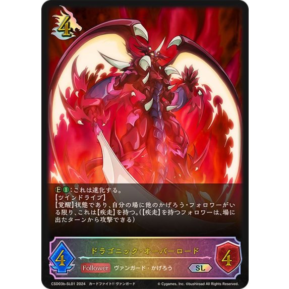 ドラゴニック・オーバーロード【SL】{CSD03b-SL01} - カードラッシュ シャドウバース