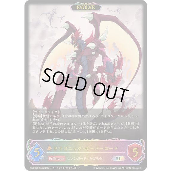 〔状態B〕ドラゴニック・オーバーロード(EVOLVE)【SL】{CSD03b-SL02} - カードラッシュ シャドウバース