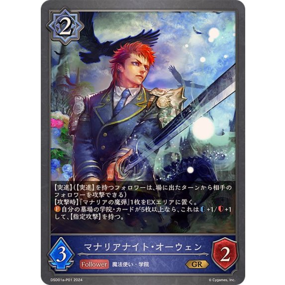 マナリアナイト・オーウェン【GR・プレミアム】{DSD01a-P01} - カードラッシュ シャドウバース