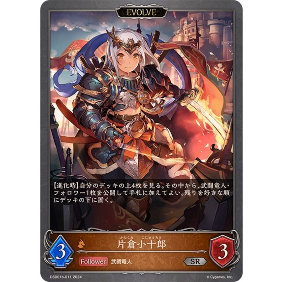 片倉小十郎(EVOLVE)【SR】{DSD01b-011} - カードラッシュ シャドウバース