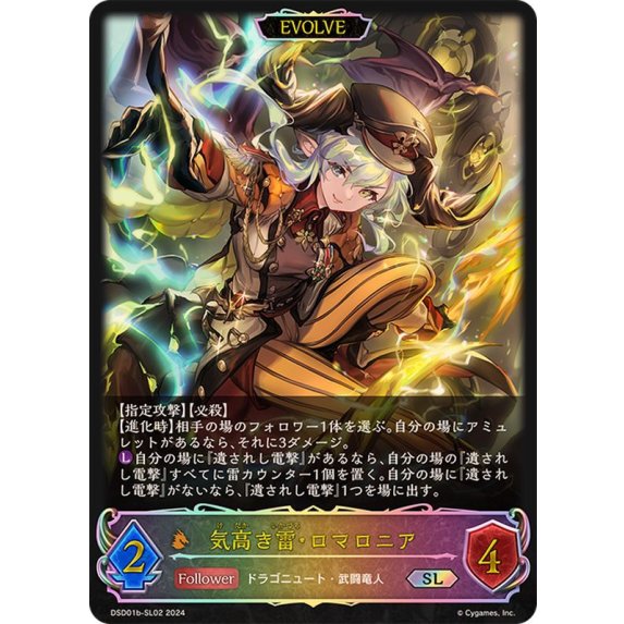 気高き雷・ロマロニア(EVOLVE)【SL】{DSD01b-SL02} - カードラッシュ シャドウバース