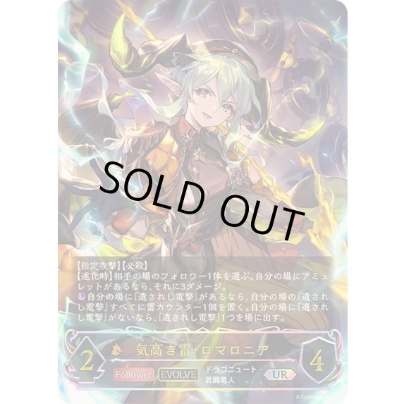 〔状態B〕気高き雷・ロマロニア(EVOLVE)【UR】{DSD01b-U01} - カードラッシュ シャドウバース