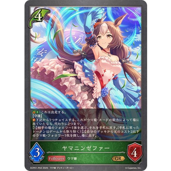 ヤマニンゼファー【GR・プレミアム】{ECP01-P02} - カードラッシュ シャドウバース