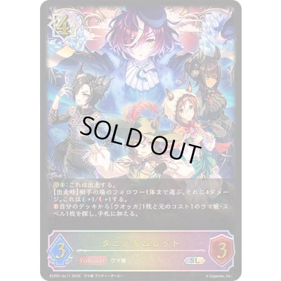 〔状態A-〕タニノギムレット【SL】{ECP01-SL11} - カードラッシュ シャドウバース