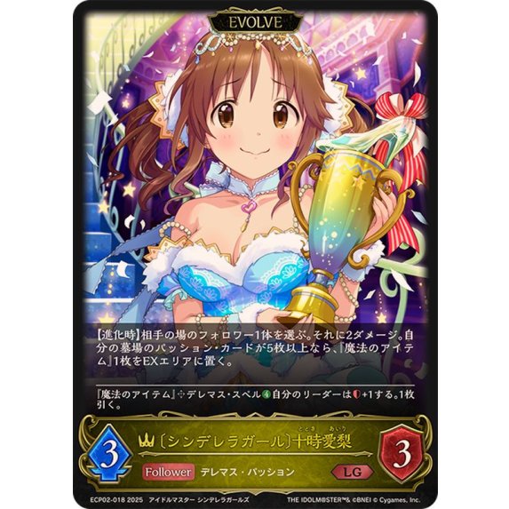 〔状態B〕シンデレラガール 十時愛梨(EVOLVE)【LG】{ECP02-018}《ロイヤル》 - カードラッシュ シャドウバース
