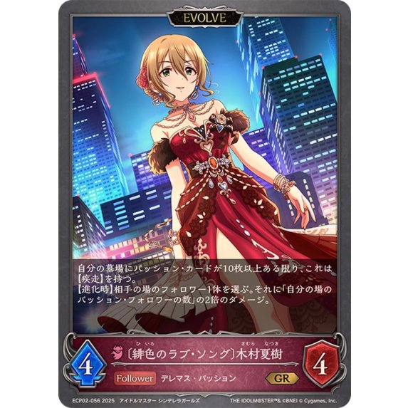 緋色のラブ・ソング 木村夏樹(EVOLVE)【GR】{ECP02-056} - カードラッシュ シャドウバース
