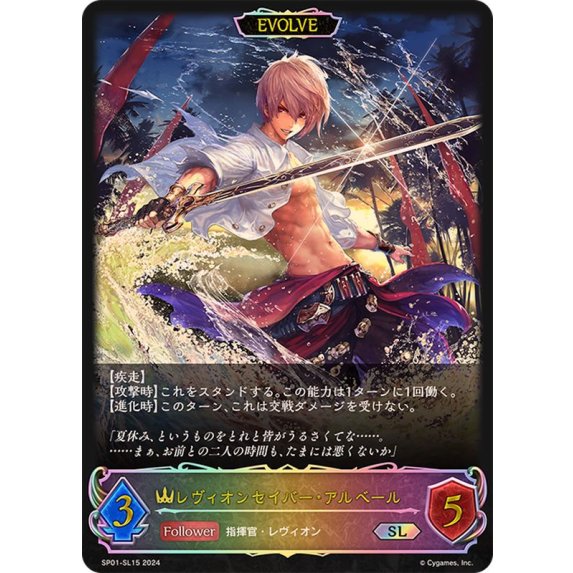 レヴィオンセイバー・アルベール(EVOLVE)【SL】{SP01-SL15} - カードラッシュ シャドウバース