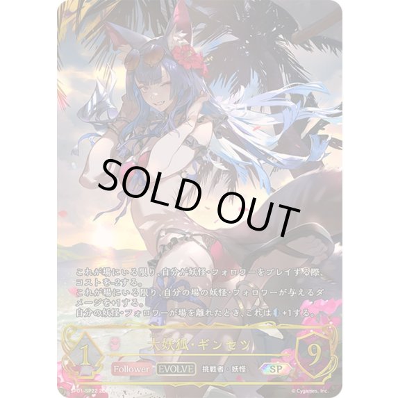 大妖狐・ギンセツ(EVOLVE)【SP】{SP01-SP22}《ナイトメア》 - カードラッシュ シャドウバース