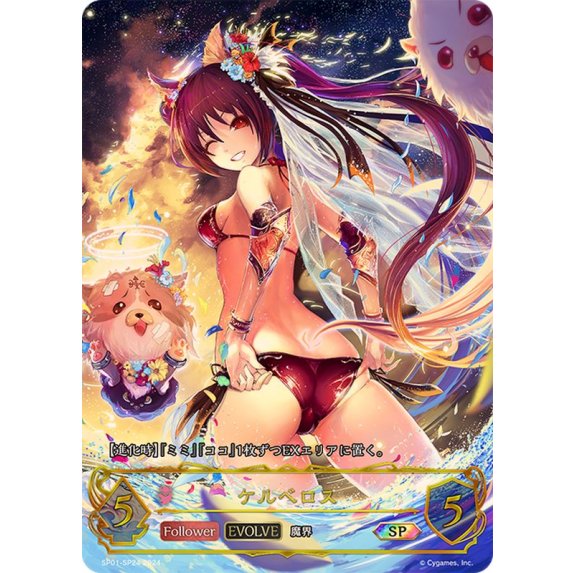 ケルベロス(EVOLVE)【SP】{SP01-SP24} - カードラッシュ シャドウバース