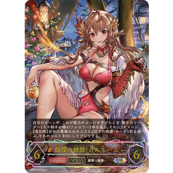 侮蔑の絶傑・ガルミーユ(EVOLVE)【UR】{SP01-U17} - カードラッシュ シャドウバース