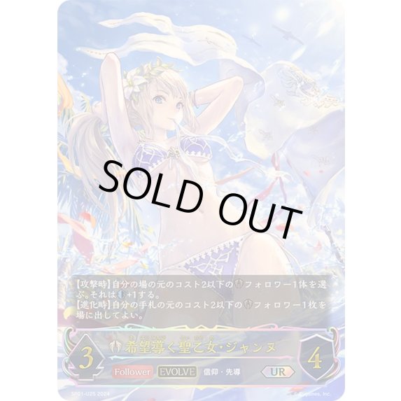 〔状態A-〕希望導く聖乙女・ジャンヌ(EVOLVE)【UR】{SP01-U25} - カードラッシュ シャドウバース