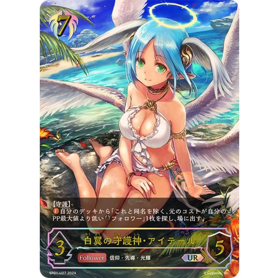 白翼の守護神・アイテール【UR】{SP01-U27} - カードラッシュ シャドウバース