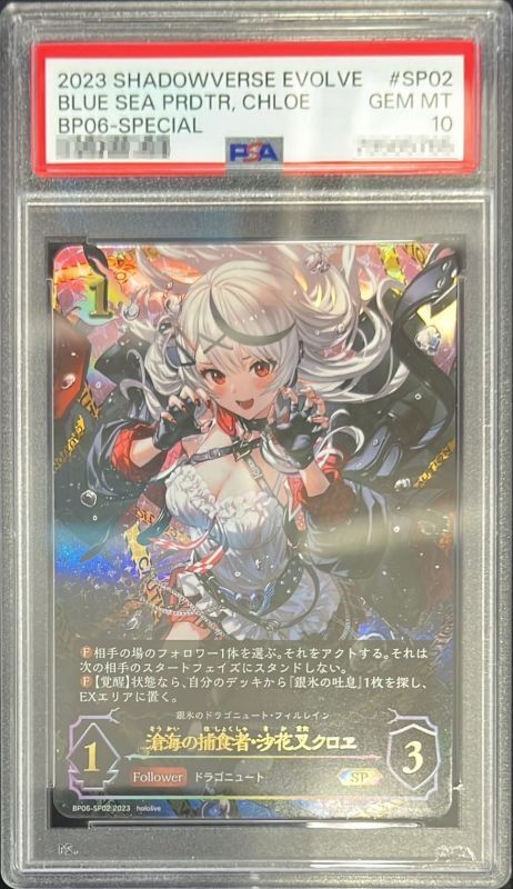 〔PSA10鑑定済〕滄海の捕食者・沙花叉クロヱ【SP】{BP06-SP02}