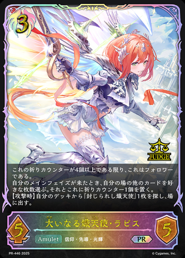 大いなる熾天使・ラピス(イラスト違い/ジャッジ)【PR】{PR-446} - カードラッシュ シャドウバース
