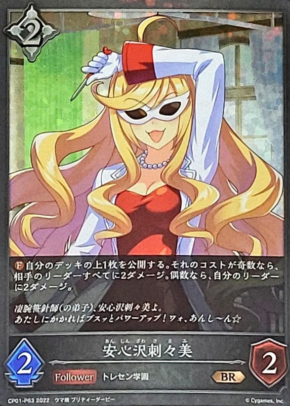 安心沢刺々美【BR・プレミアム】{CP01-P63}