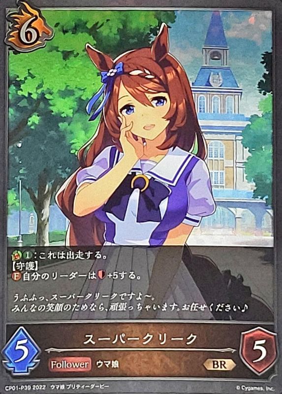 スーパークリーク【BR・プレミアム】{CP01-P39}