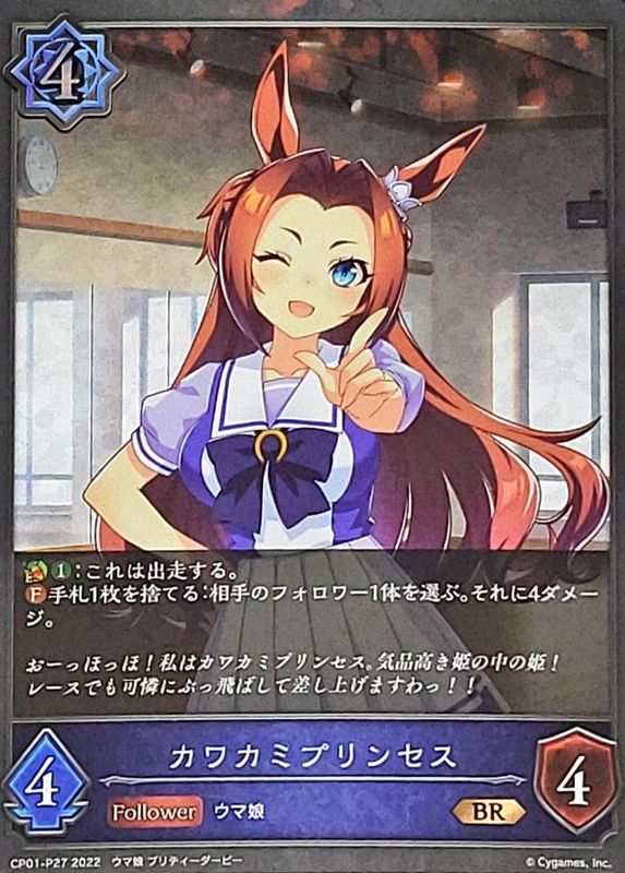 カワカミプリンセス【BR・プレミアム】{CP01-P27}