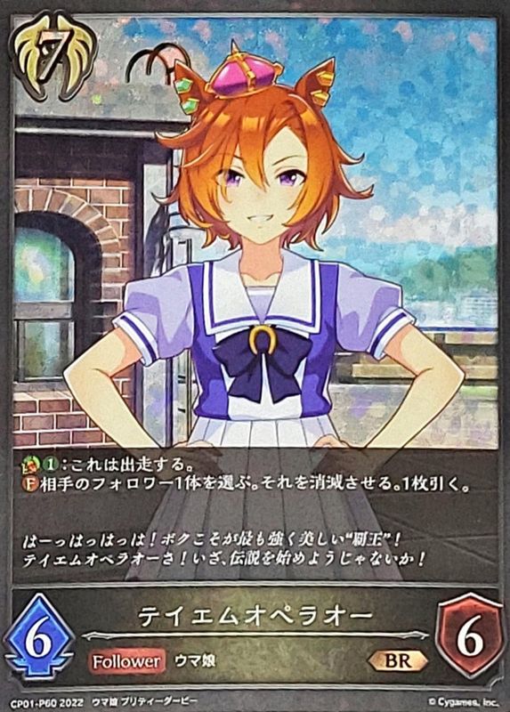 テイエムオペラオー【BR・プレミアム】{CP01-P60}