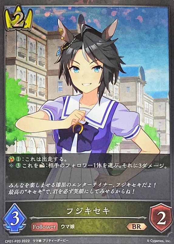 フジキセキ【BR・プレミアム】{CP01-P20}