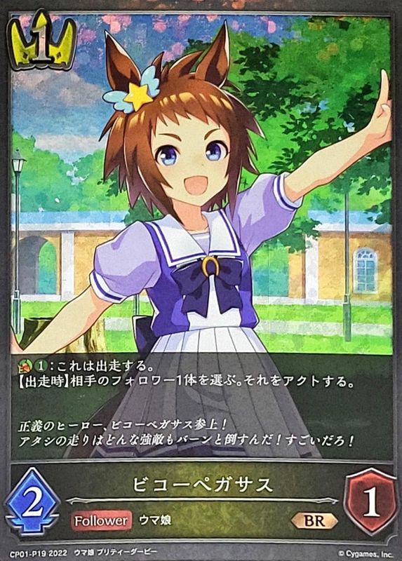 ビコーペガサス【BR・プレミアム】{CP01-P19}