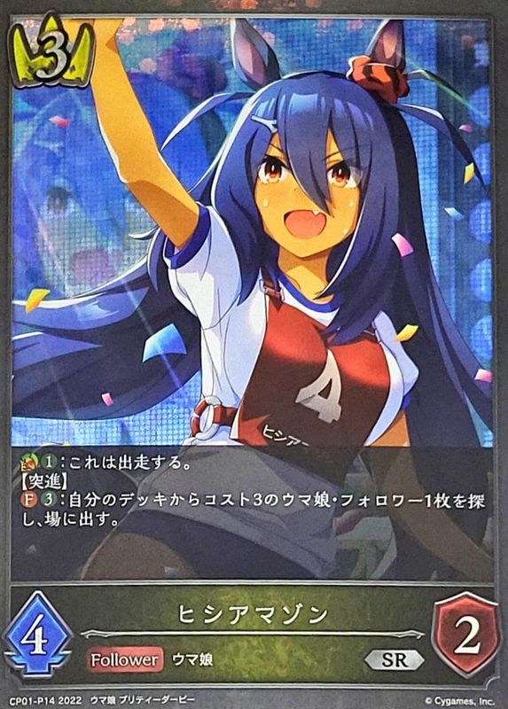ヒシアマゾン【SR・プレミアム】{CP01-P14}