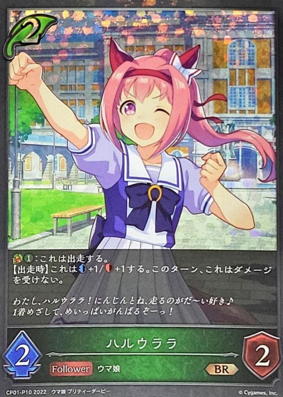 ハルウララ【BR・プレミアム】{CP01-P10}