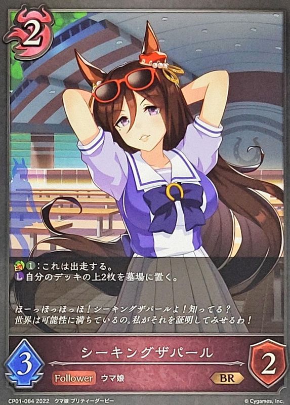 シーキングザパール【BR】{CP01-064}