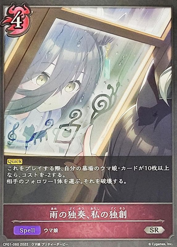雨の独奏、私の独創【SR】{CP01-060}