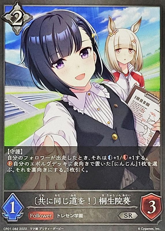 ＜共に同じ道を！＞桐生院葵【SR】{CP01-082}