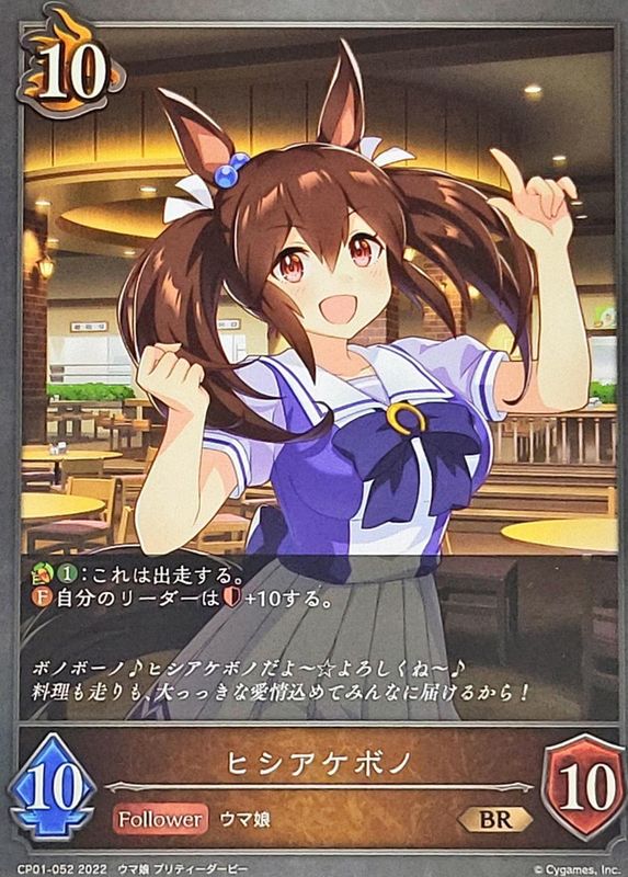 ヒシアケボノ【BR】{CP01-052}