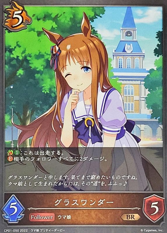 グラスワンダー【BR】{CP01-050}